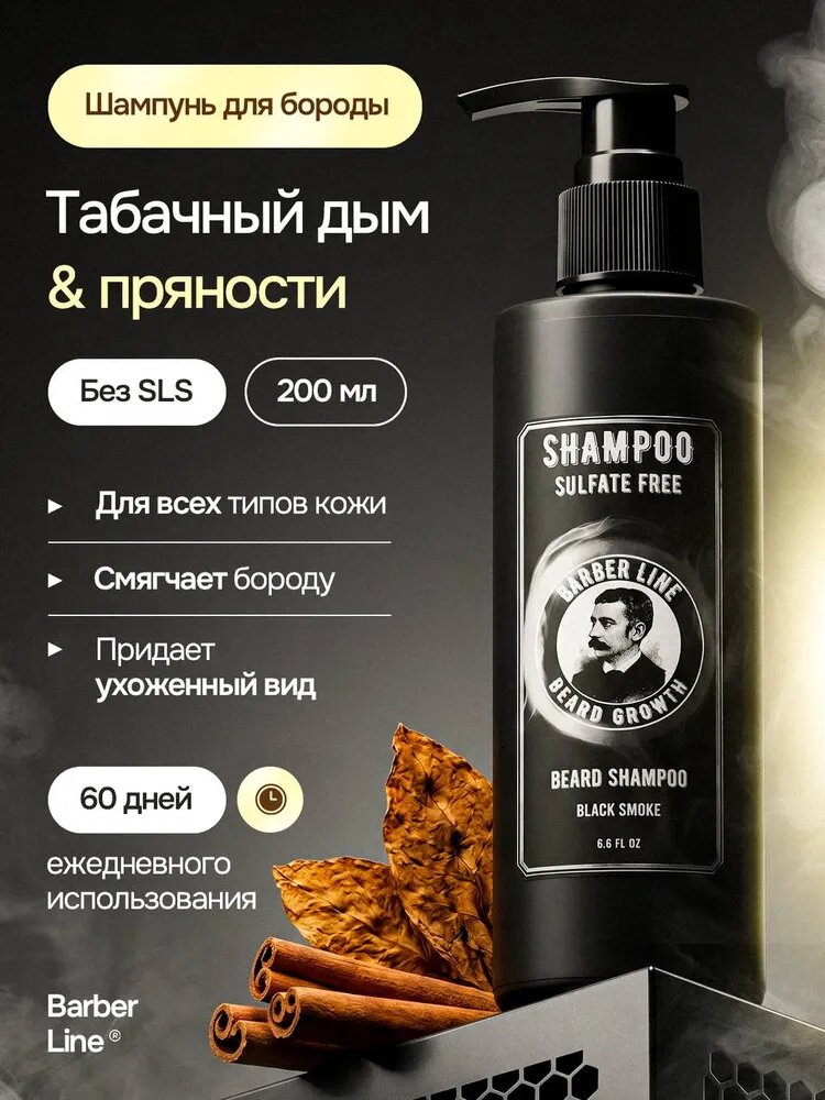Шампунь для бороды, Barber line, аромат Табак ваниль, без SLS