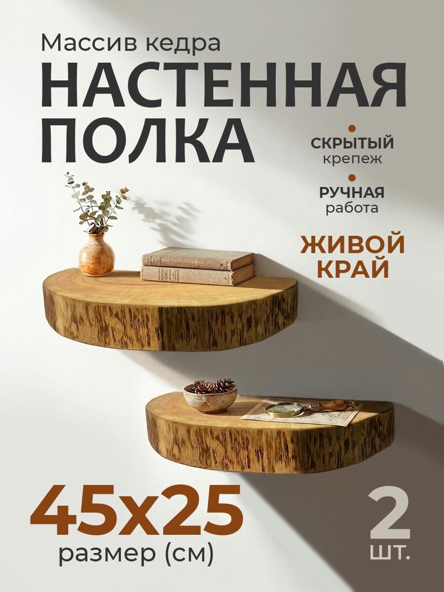 Полка настенная парящая из массива дерева, 45*25 см, 2 шт