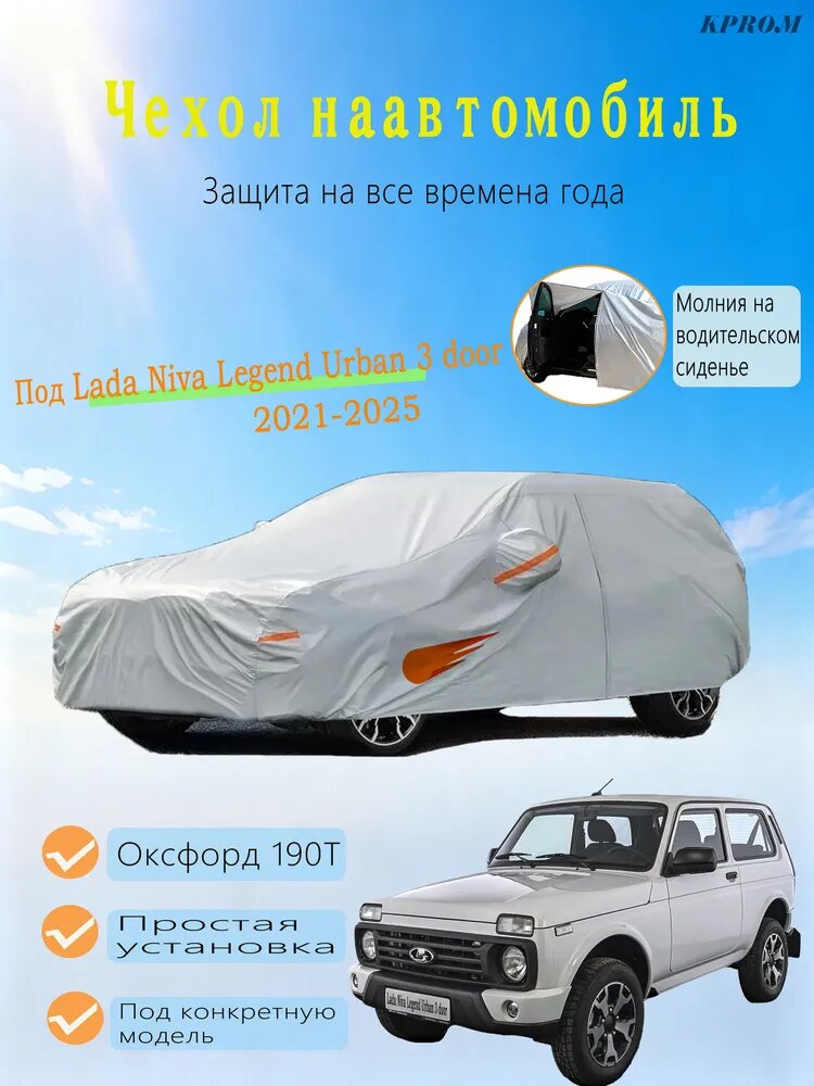 KPROM Чехол на автомобиль Lada Niva Legend Urban 3 door Лада Нива Легенд Урбан 3 двери(2021-2025) Энергичный узор падающая звезда, Оксфорд, EVA, 1 шт.