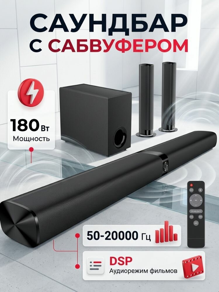 Саундбар для телевизора и акустическая система с сабвуфером Bluetooth HDMI Optical