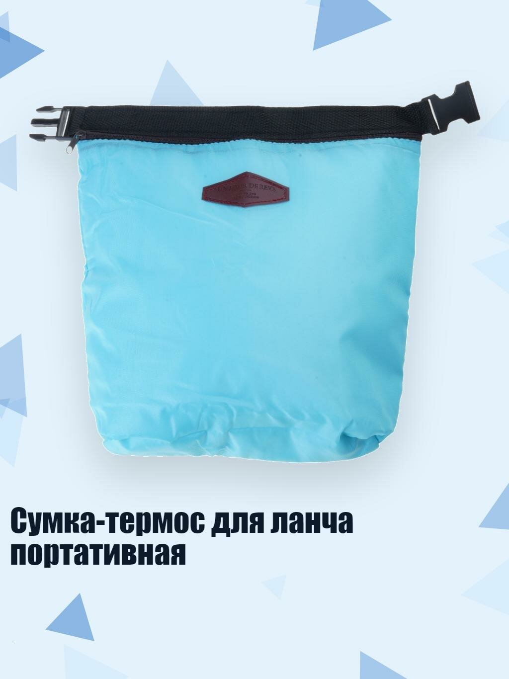 Сумка-термос для ланча портативная, Светло-голубой