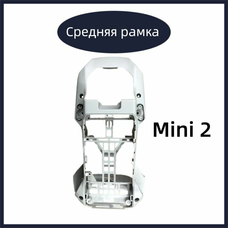 Средняя рамка Mini 2 для дронов - белая оболочка корпуса, запасная часть для ремонта