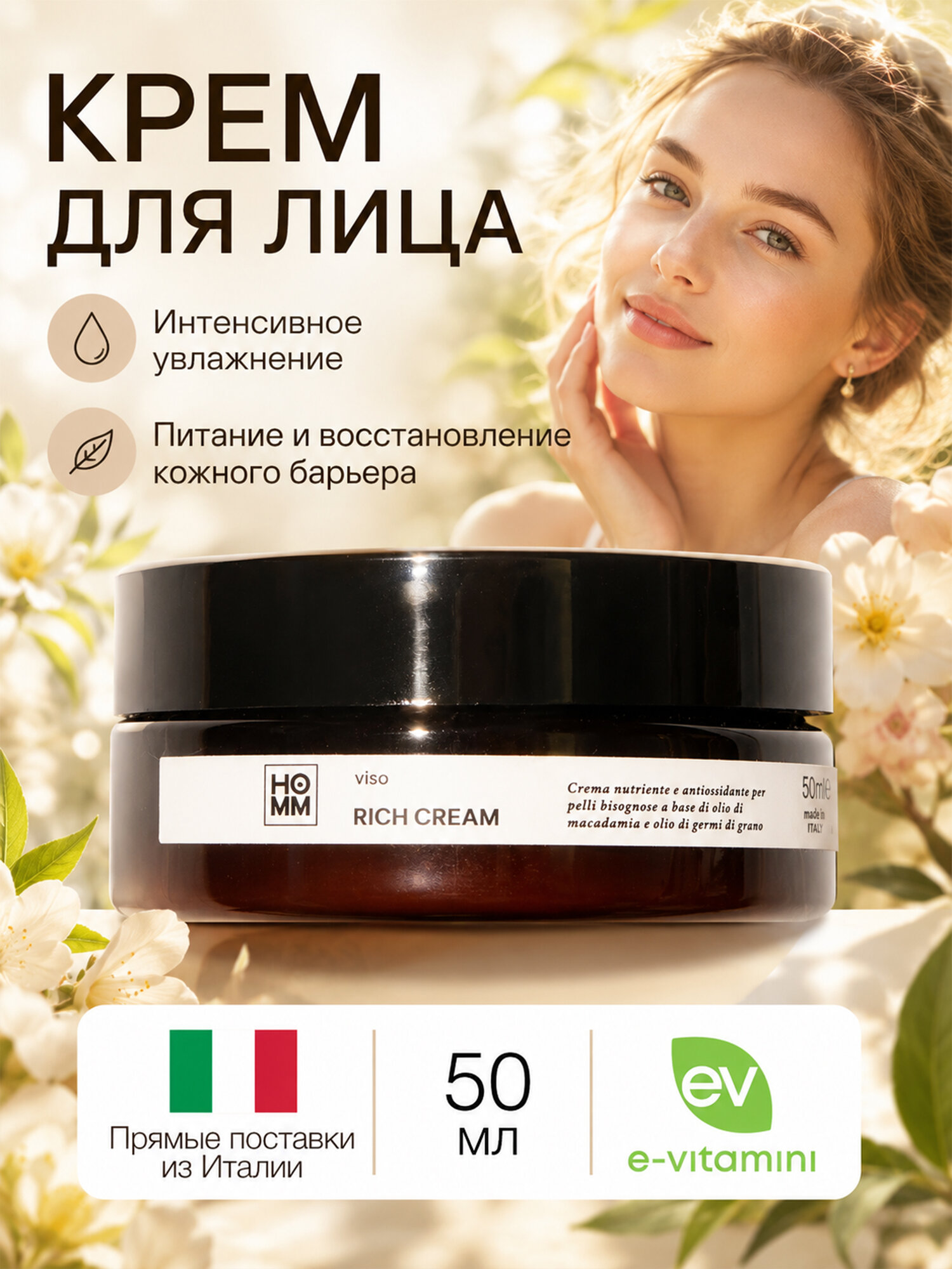 Homm, Питательный крем с маслами микадамии и зародышей пшеницы, 50 мл.