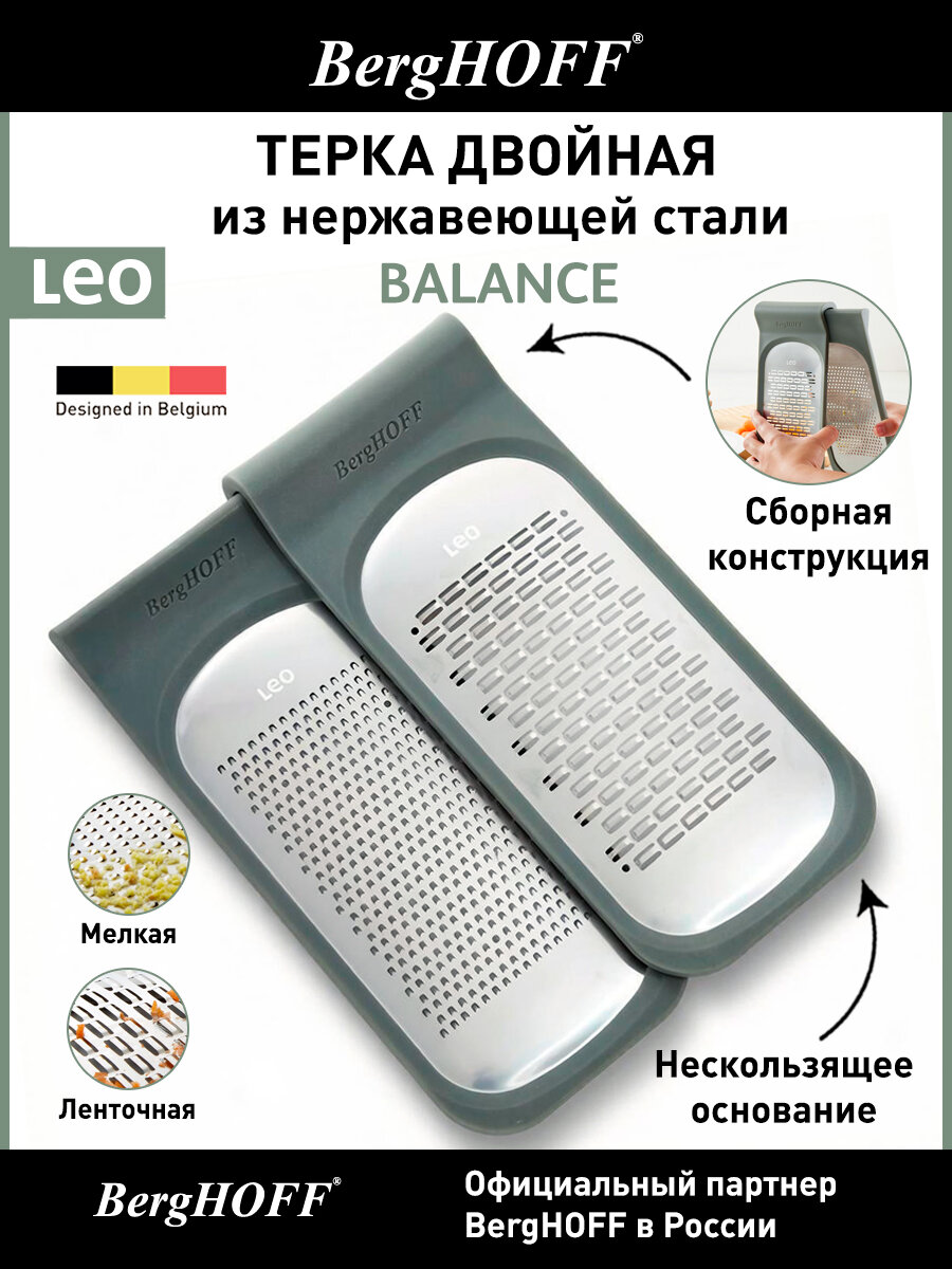 Терка ручная, BergHOFF Leo Balance, двойная (крупная, ленточная), разборная