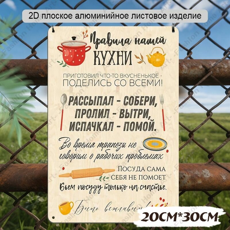 20cm*30cm, Алюминиевая табличка "Правила нашей кухни", уютный декор для кухни и подарок на новоселье