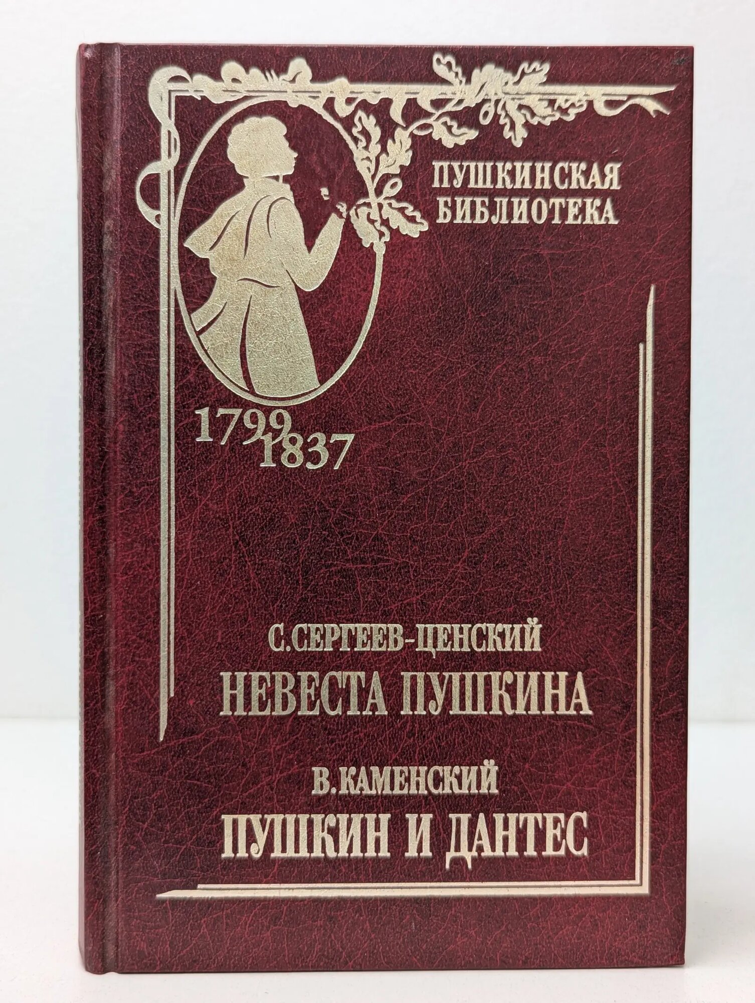 Пушкинская библиотека. Невеста Пушкина. Пушкин и Дантес Сергеев-Ценский Сергей Николаевич, Каменский Василий Васильевич 1999