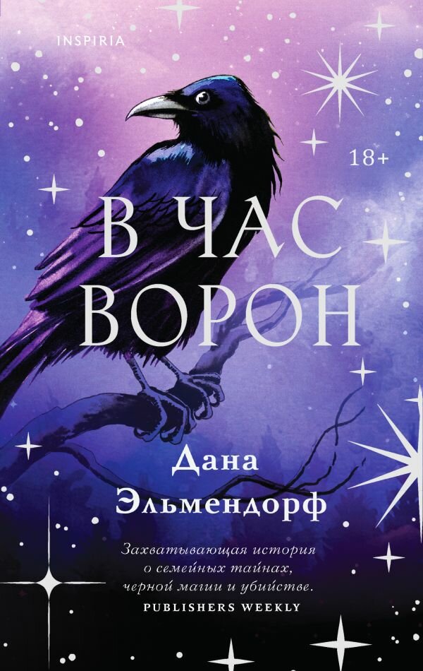 Книга ЭКСМО В час ворон, Д. Эльмендорф, 2024 год