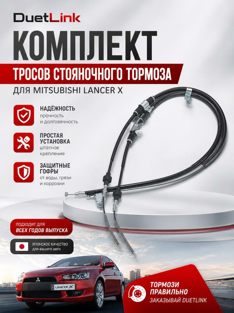 Трос ручника Митсубиси Лансер 10/Mitsubishi Lancer X Комплект (Правый + Левый).