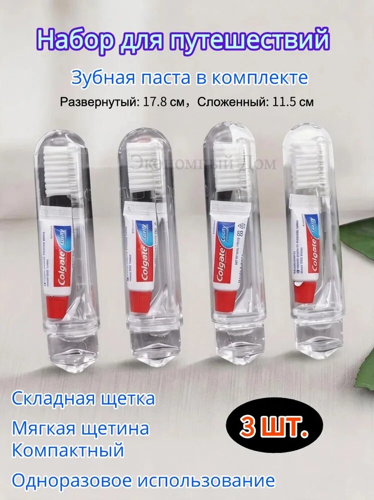 Набор дорожный для чистки зубов щетка и паста