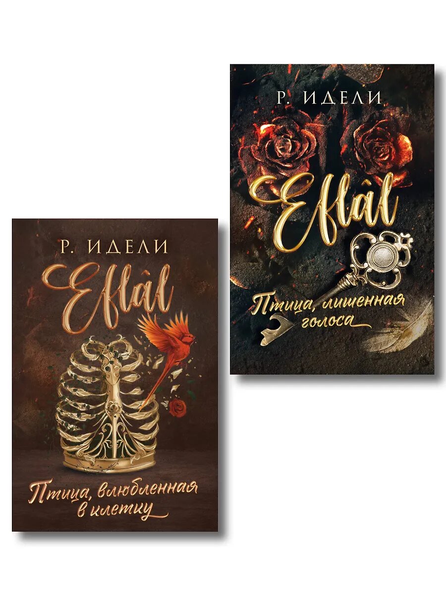 ЭКСМО Комплект из 2-х книг Р. Идели Птица, лишенная голоса Птица, влюбленная в клетку, Идели Р, 2026 г