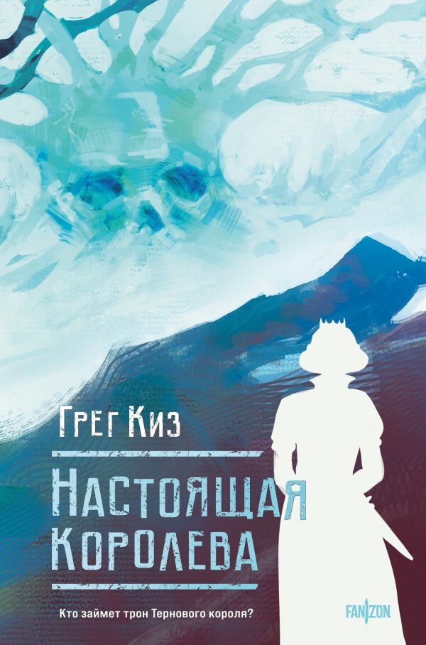Книга Fanzon Настоящая королева, Киз Г. 2025 г.