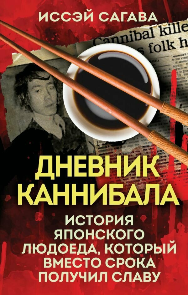 Документальная проза Родина Дневник каннибала. История японского людоеда, который вместо срока получил славу, Сагава И. 2025 г.