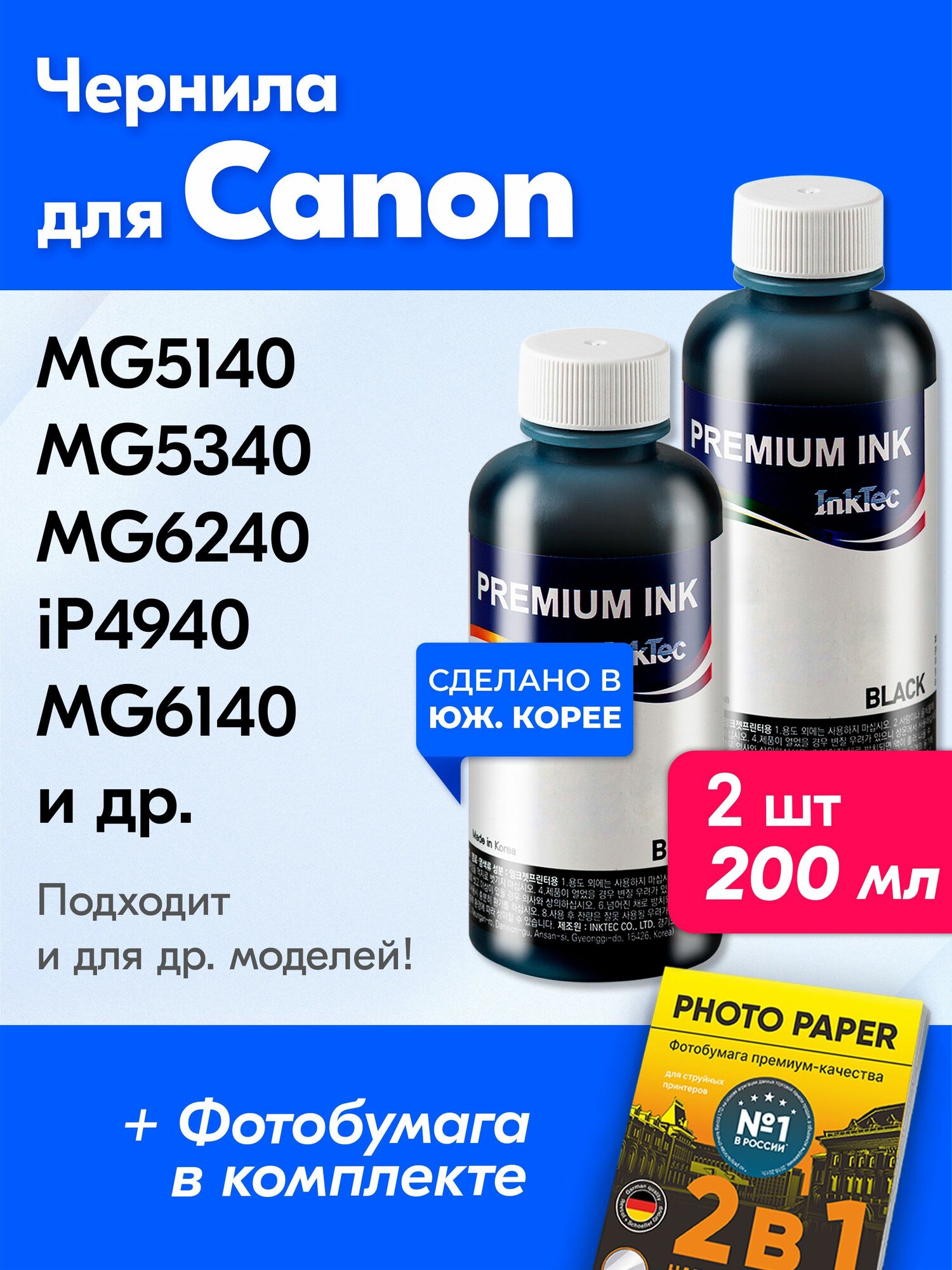 Чернила для принтера Canon PIXMA MG5140 MG5340 MG6240 iP4940 MG6140 MG5240 iP4840 iX6540 MG8240 MG8140 MX884 MG5150 MX894 и др. Краска на принтер для заправки картриджей (Комплект 2шт)