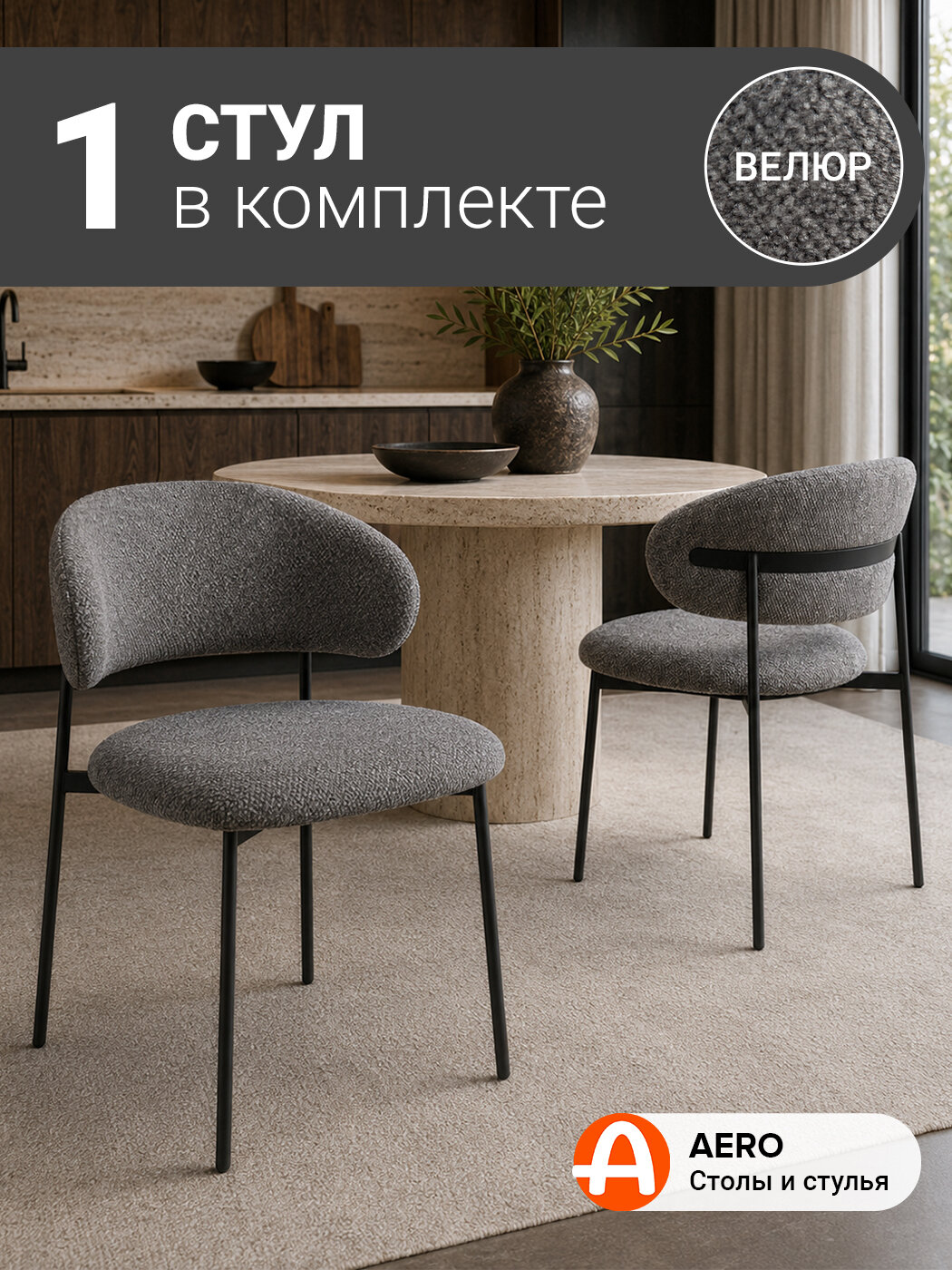 Стул B202 OV GRAFITE BK для кухни (велюр графит/черные металлические ножки)