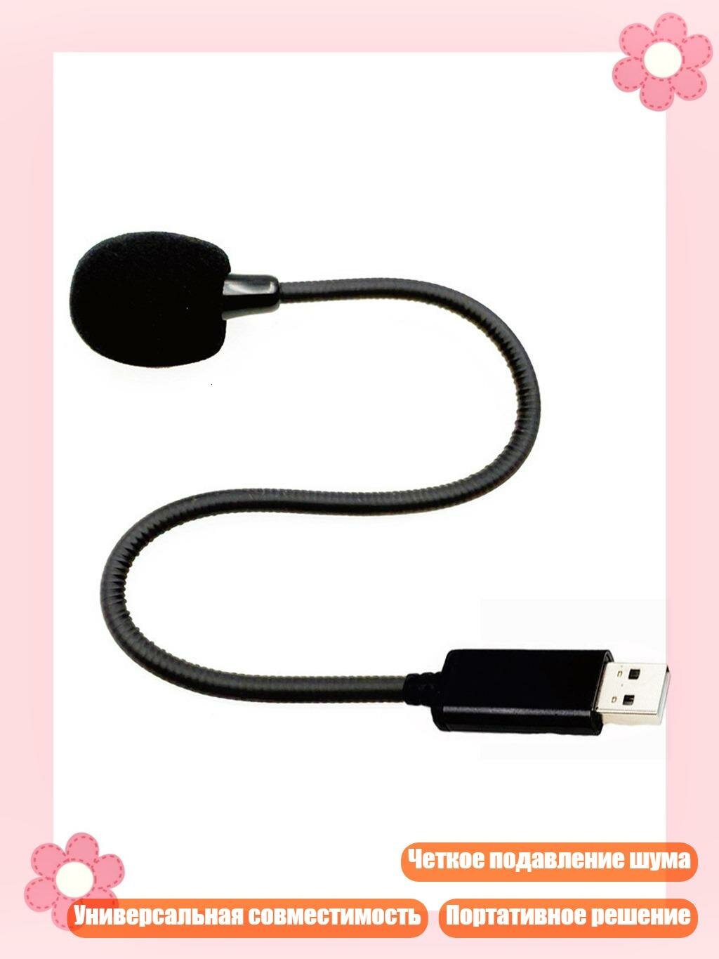 Микрофон USB/Type-C с гибким штативом, USB A