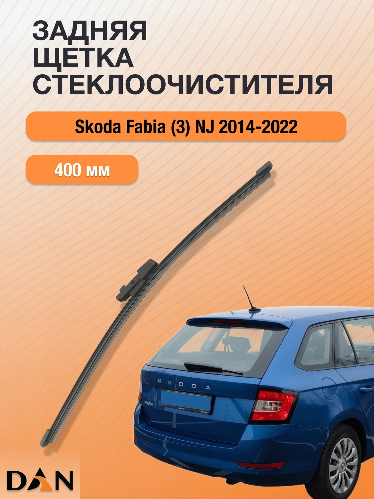 Задний дворник для Skoda Fabia (3) NJ / 2014 - 2022 / Задняя щетка стеклоочистителя 400 мм Шкода Фабия Комби Универсал