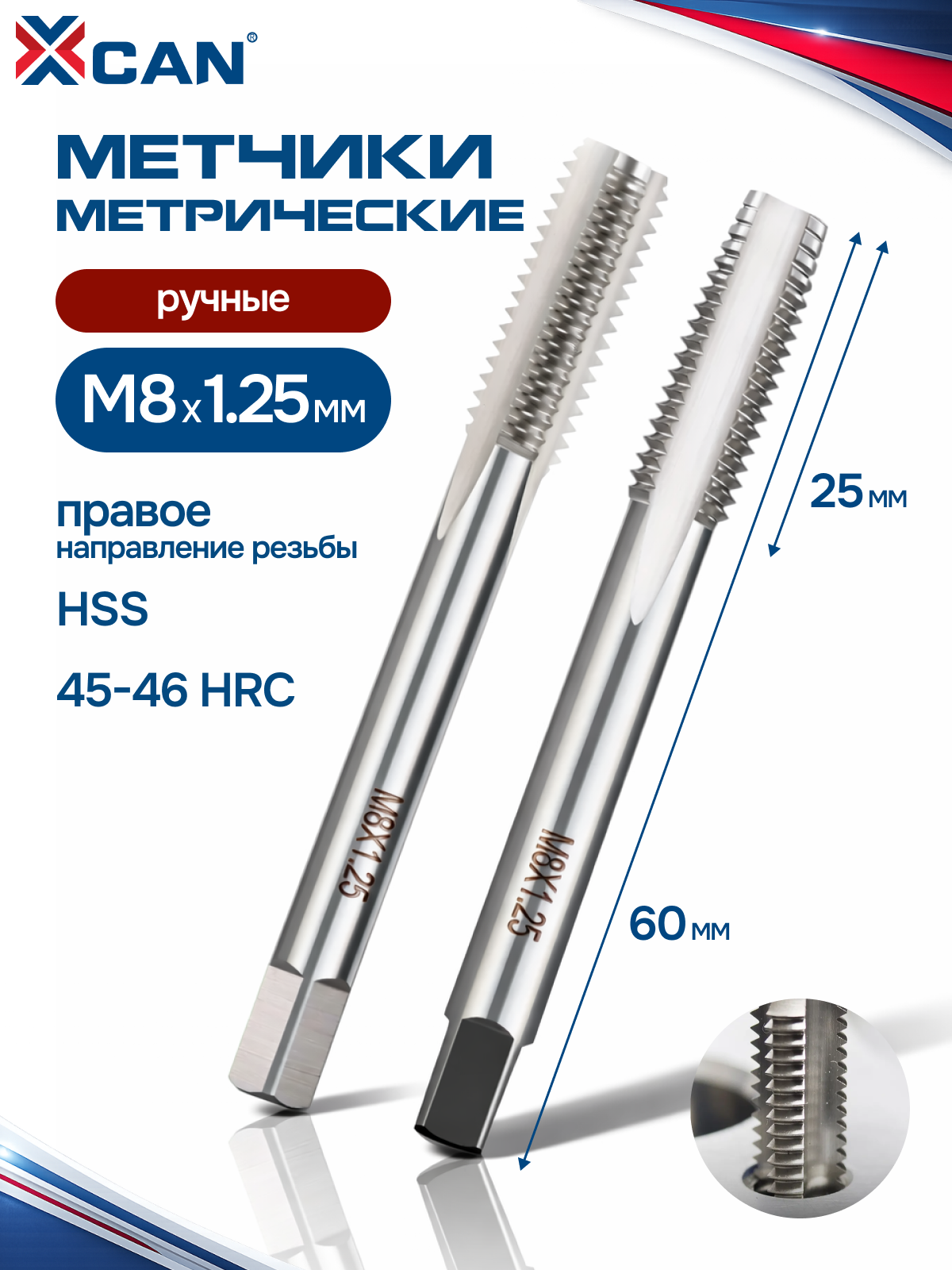 Метчики ручные XCAN M8×1,25 мм, правая метрическая резьба, HSS, прямая канавка, комплект 2 шт, по металлу