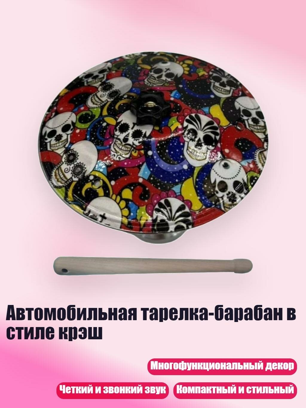 Автомобильная тарелка-барабан в стиле крэш, Стиль5