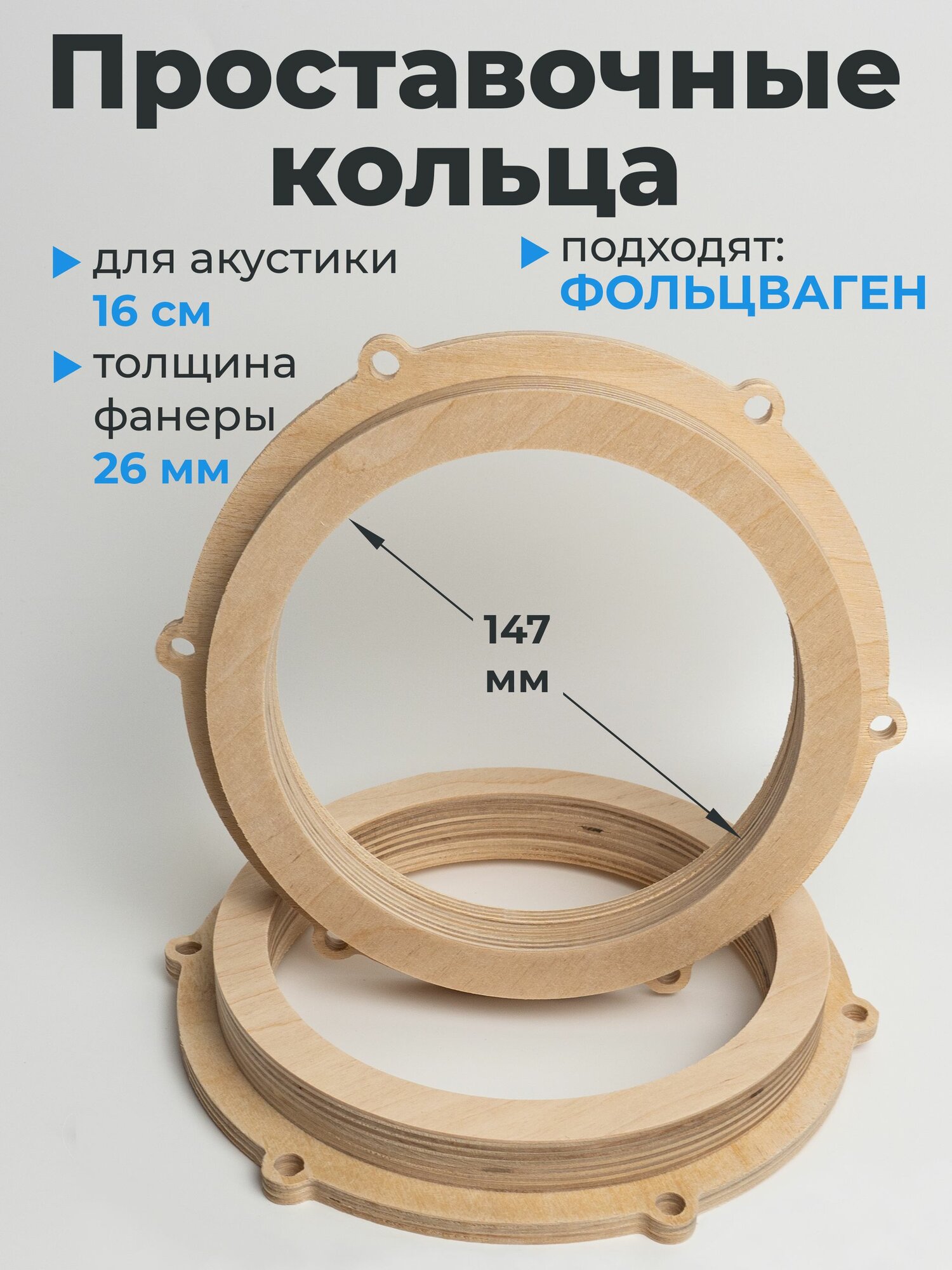 Проставочные кольца для акустики 16-16.5 см Volkswagen, шкода