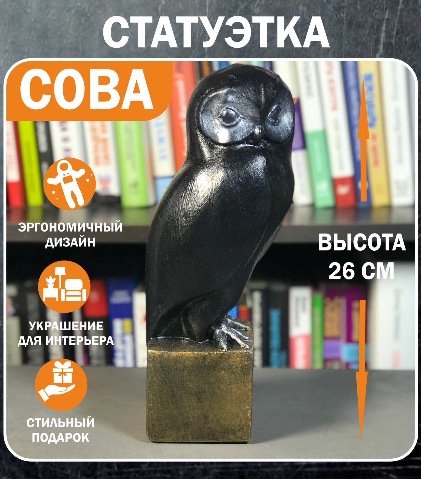 Большая статуэтка для интерьера Сова высота 26 см для дома цвет чёрный