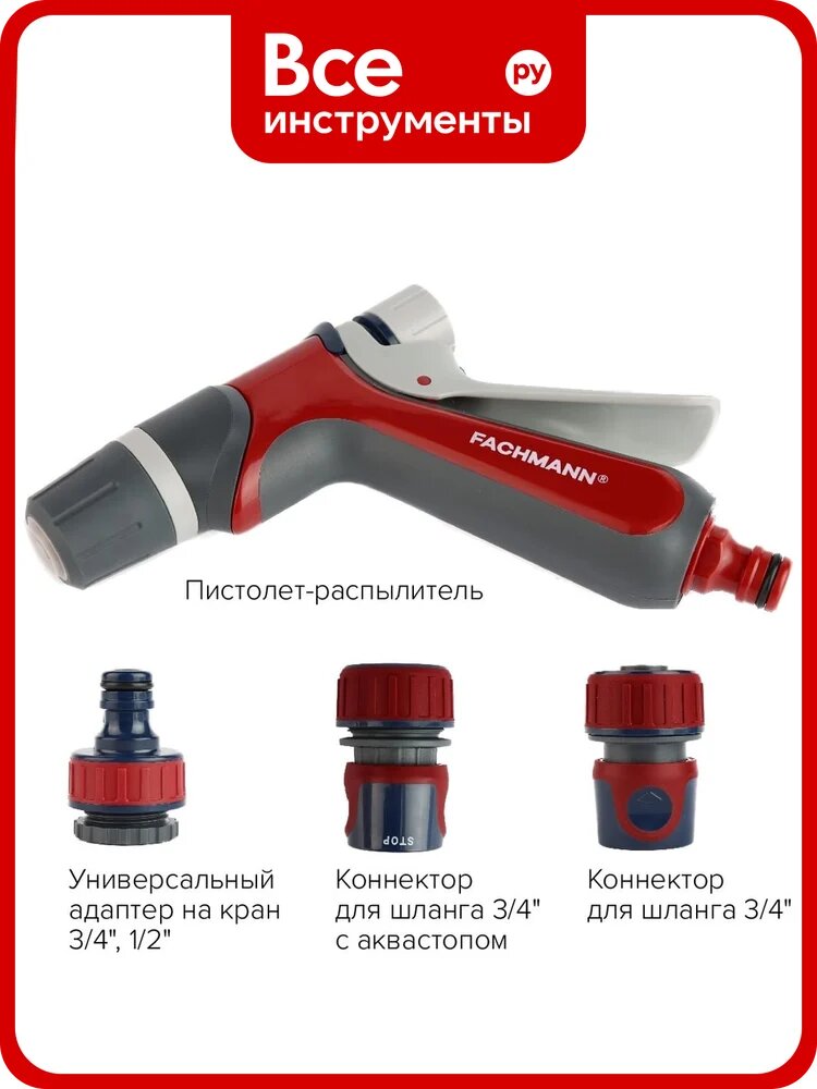 Набор поливочный 5 Garten Experte: пистолет-распылитель, набор коннекторов 3/4, адаптер на кран Fachmann 05.186