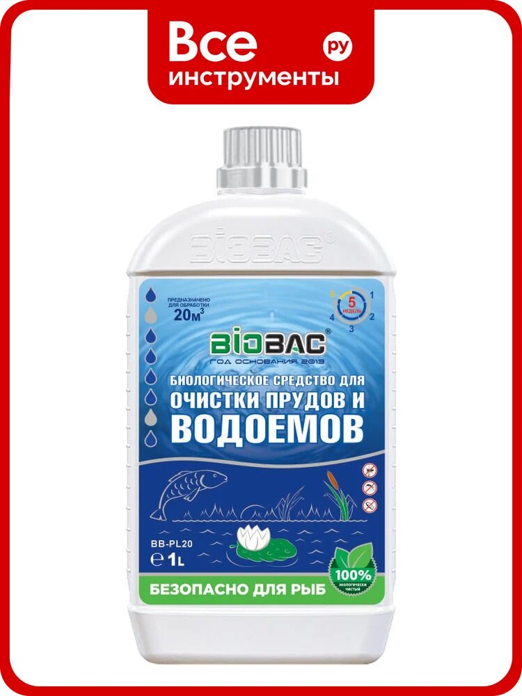 Биологическое средство для прудов и водоемов БиоБак BB-PL20 – быстрая очистка, формула с микроорганизмами и абсорбентами