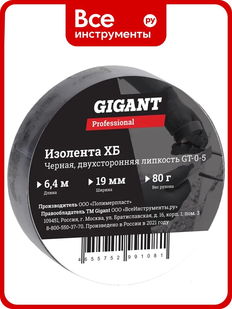Изолента Gigant GT-0-5, 19мм x 6,4м, черная, ХБ, каучуковая основа