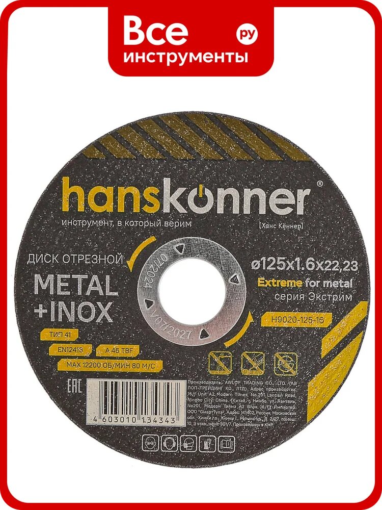 Диск отрезной по металлу Hanskonner 125x1.6x22.23 мм H9020-125-16