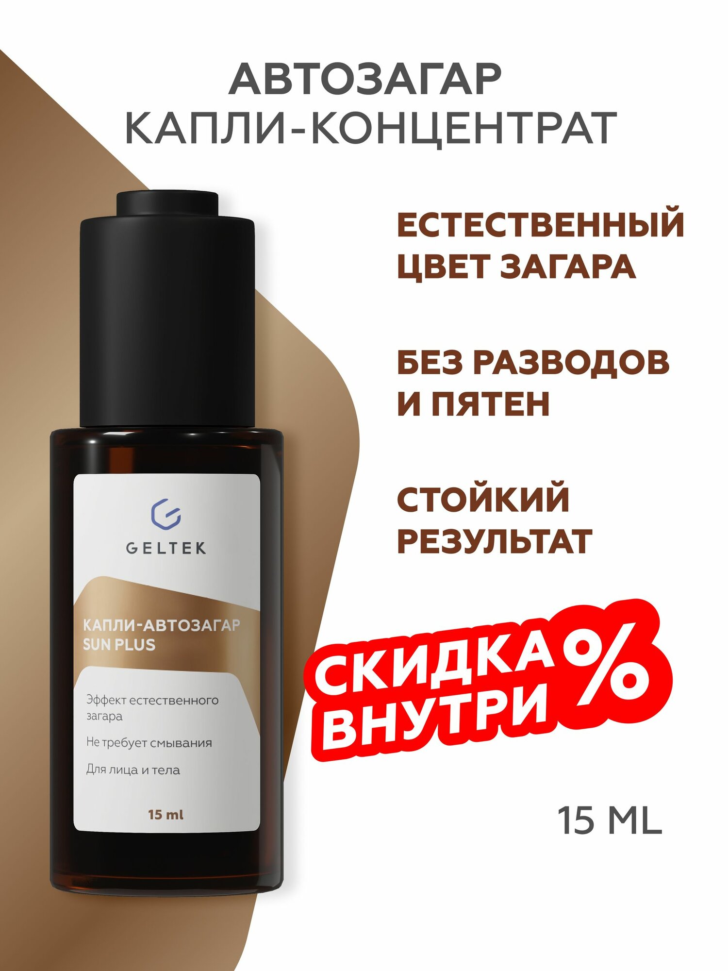 Гельтек Капли автозагар для лица и тела концентрат для естественного загара