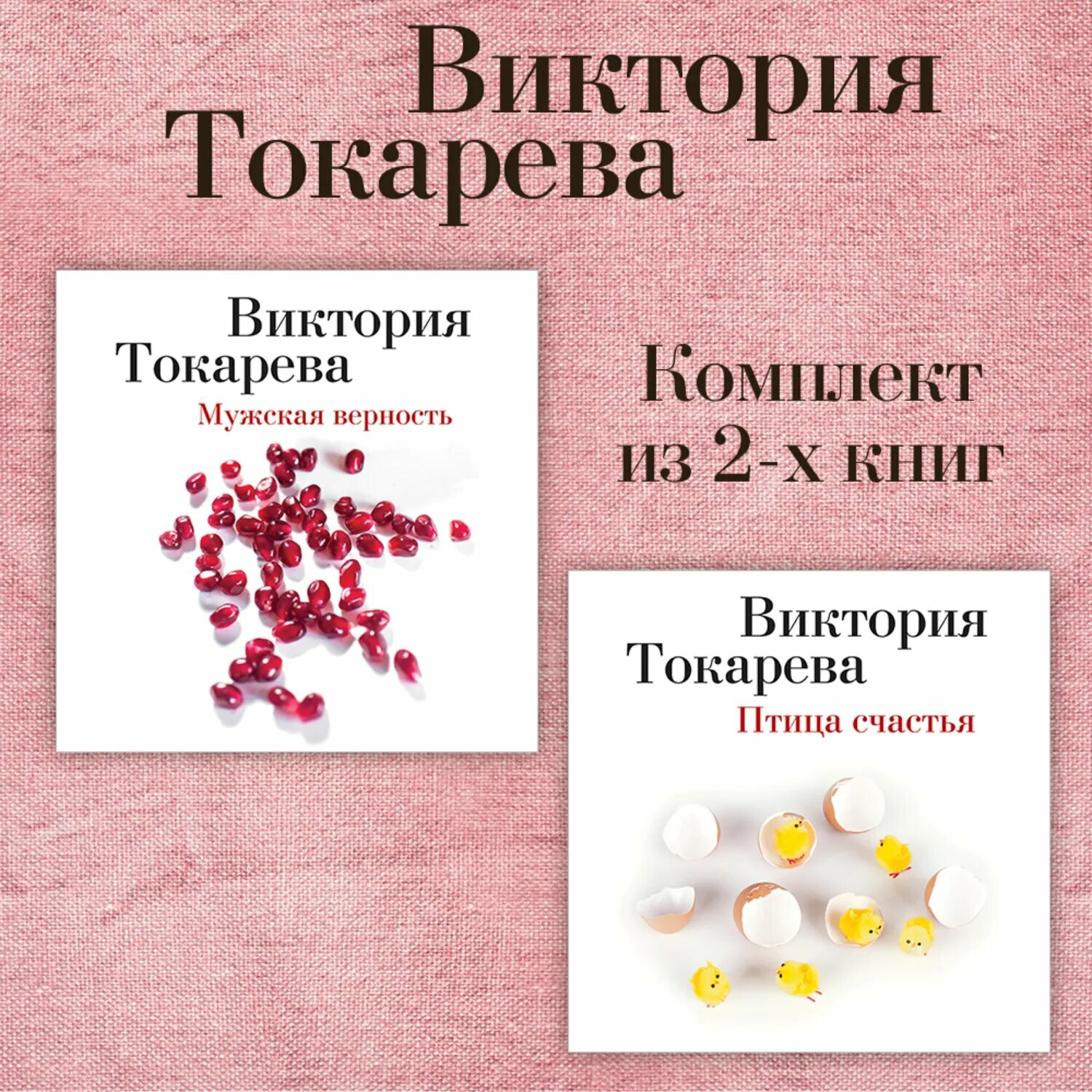 Мужская верность. Птица счастья. Комплект из 2-х книг [Аудиокнига]