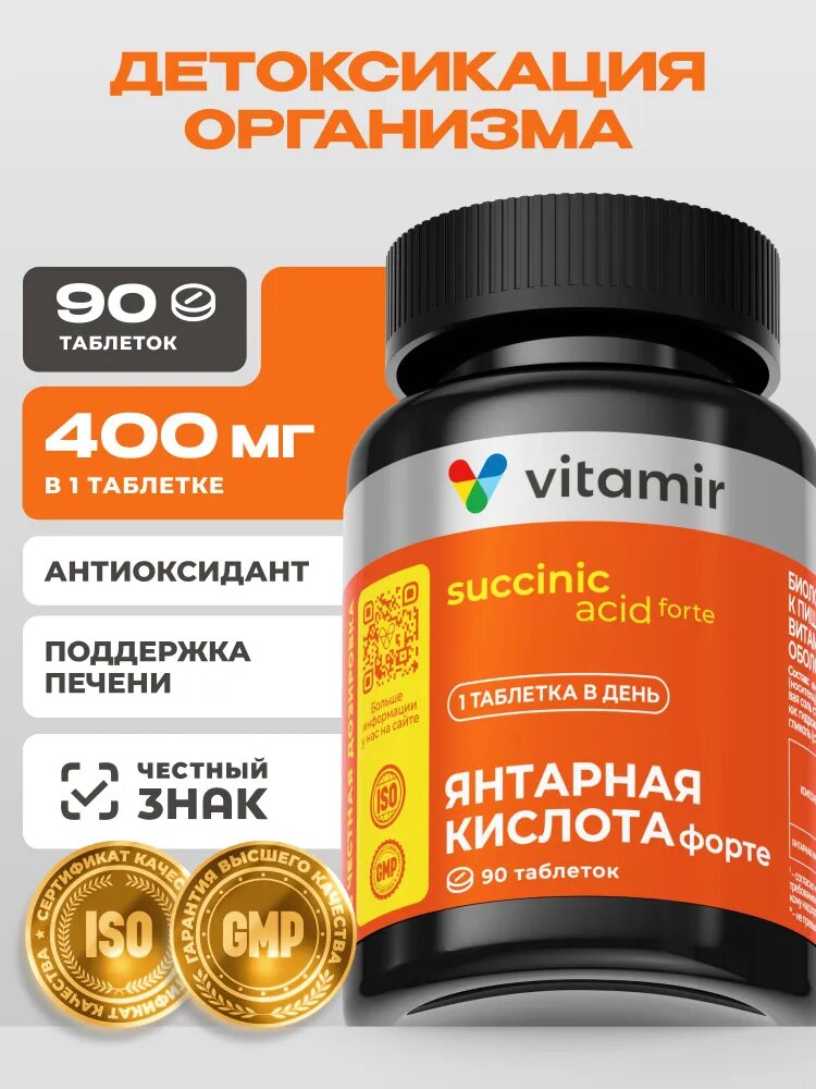 Янтарная кислота Форте VITAMIR PRO / Янтарная кислота в таблетках / 90 таблеток