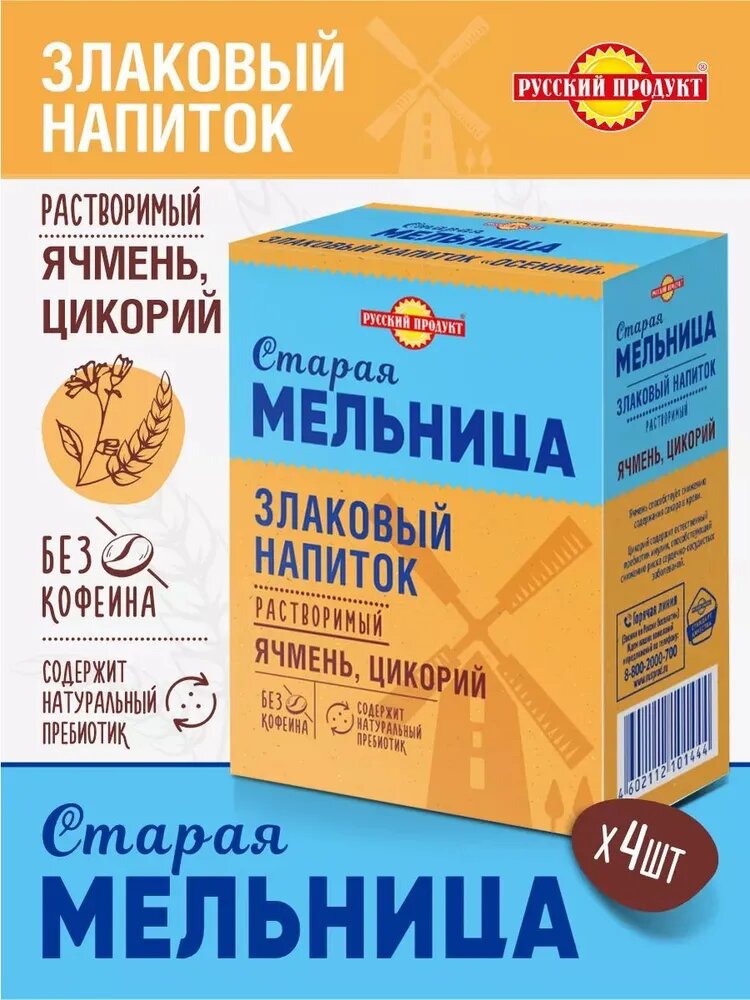 Напиток злаковый ячменный Осенний с цикорием 100 гр x 4 шт, Старая мельница