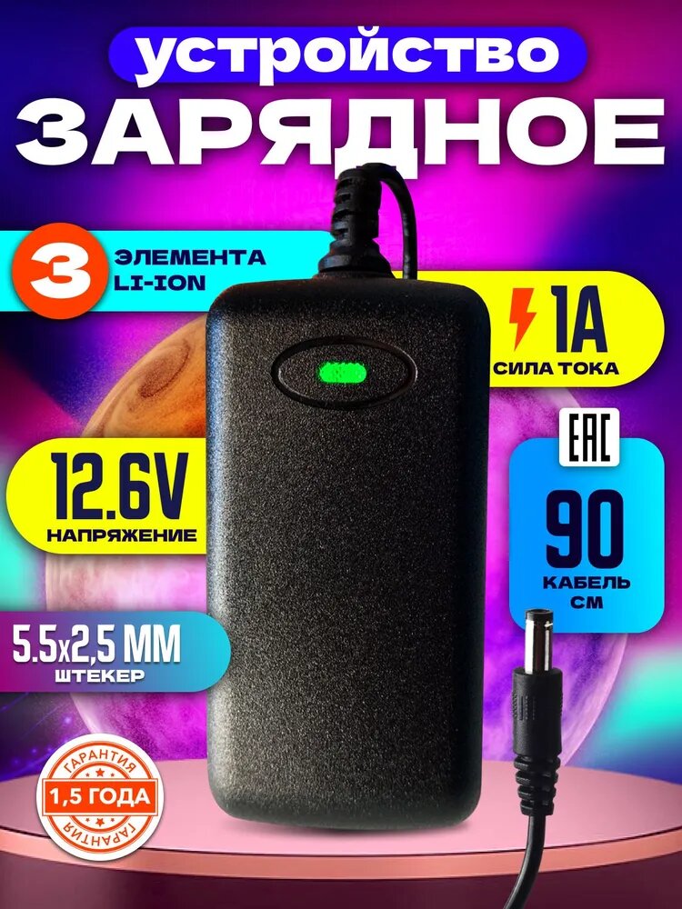 Зарядное устройство для литий-ионных аккумуляторов 12.6V 1A (5.5х2.5) на 3 элемента 3S