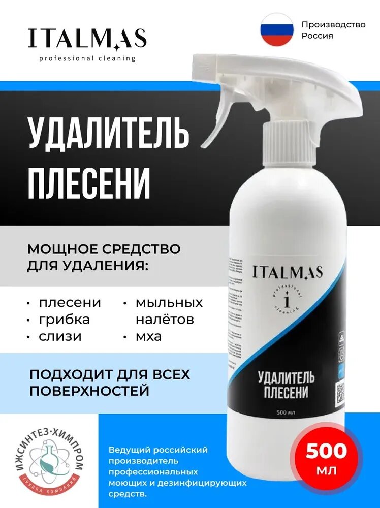 Средство от плесени и грибка на стенах и в ванной , 500 мл