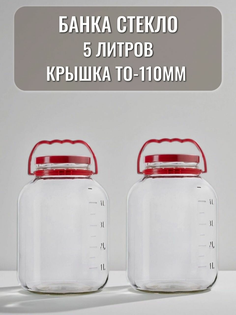 Банка стекло 5 л твист горло 110мм 2шт Прозрачная + ручка