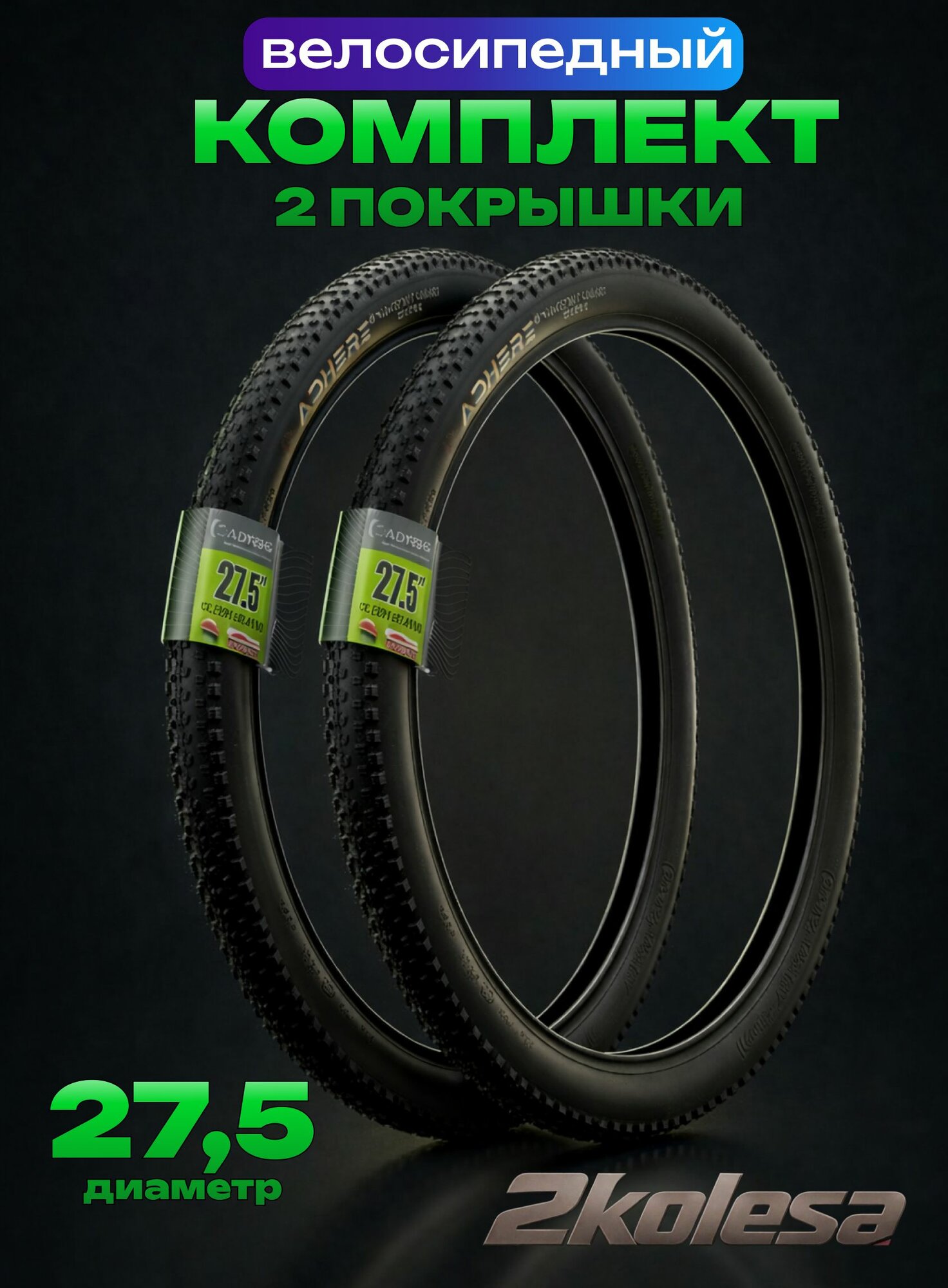 Комплект 2 покрышки для велосипеда антипрокол 27.5х2.125 (57-584) ADHERE