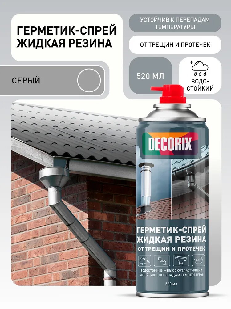 Жидкая резина 3 в 1 спрей-герметик аэрозольный серый DECORIX - баллончик для авто, обуви, кровли и других задач 520 мл