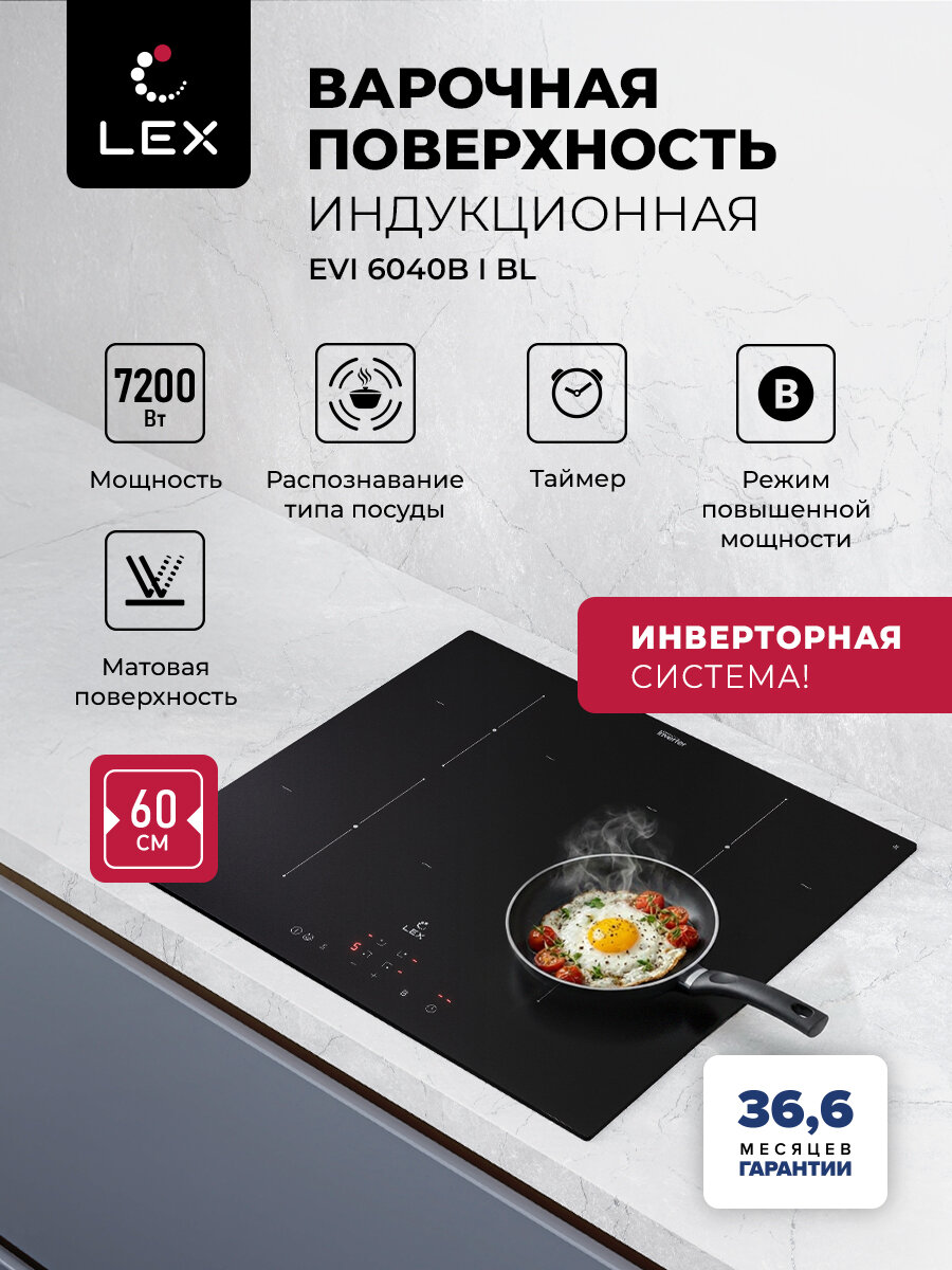 Варочная панель индукционная встраиваемая с инвертором LEX EVI 6040B I BL, четырехконфорочная, сенсорное управление, Распознавание типа посуды, Система Hob2Hood связь между вытяжкой и варкой, матовая.
