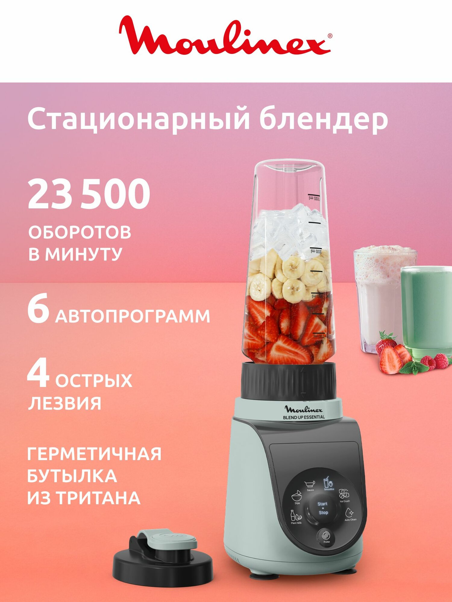 Блендер Moulinex Blend Up Essential LM1E04F0, 800 Вт, 23500 оборотов, 4 лезвия Powelix, 6 автопрограмм, колка льда, автоочистка