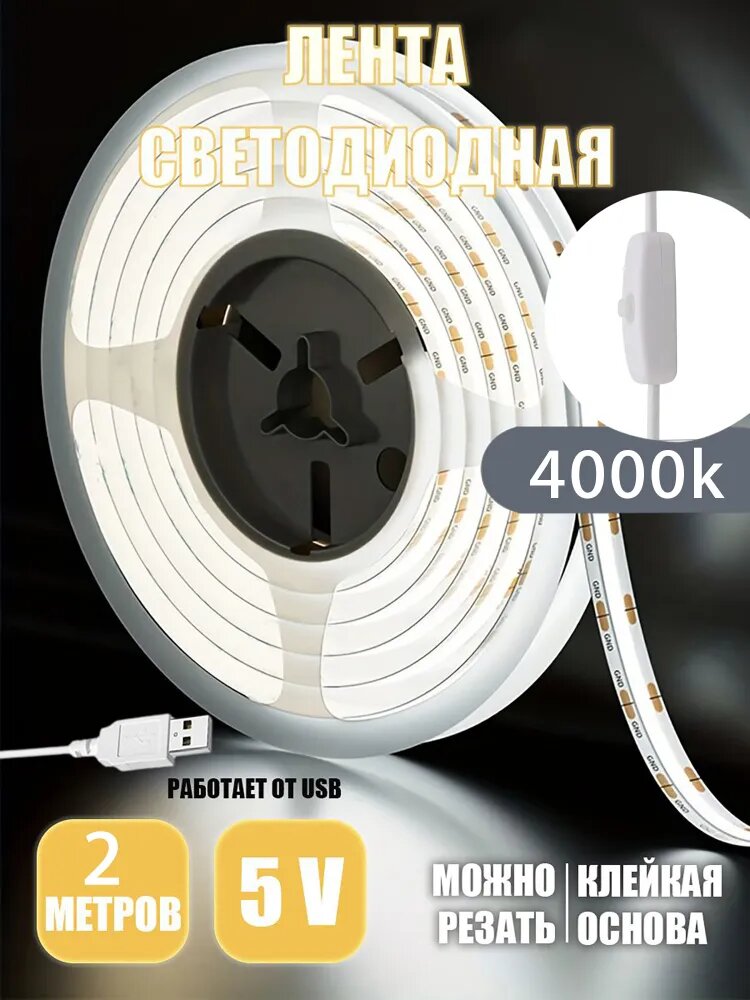 Светодиодная лента, Нейтральный белый, 1 шт