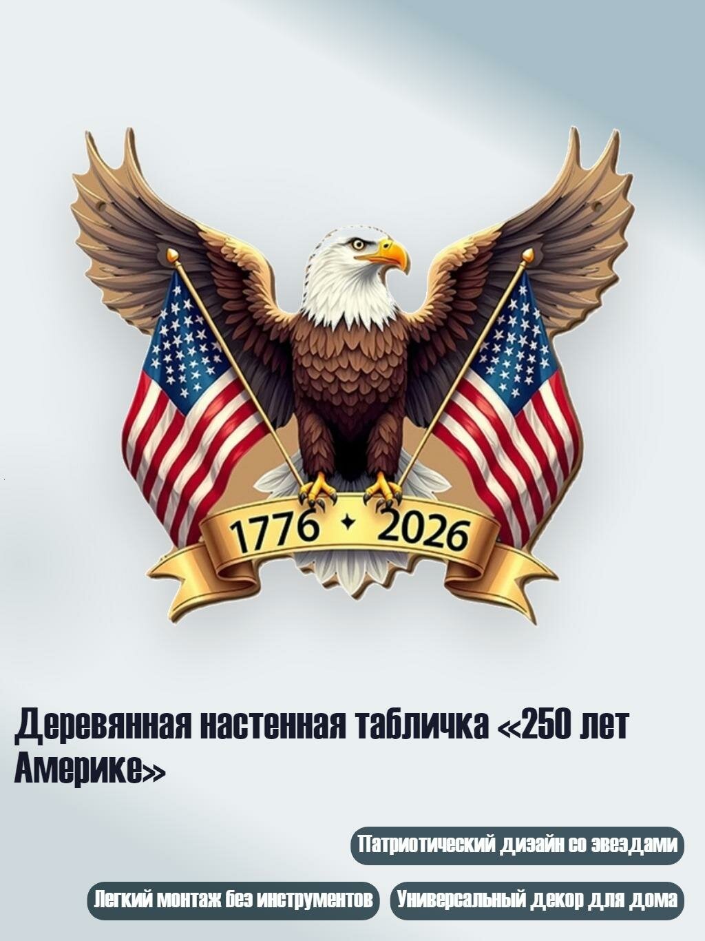 Деревянная настенная табличка «250 лет Америке», SCM2412 2