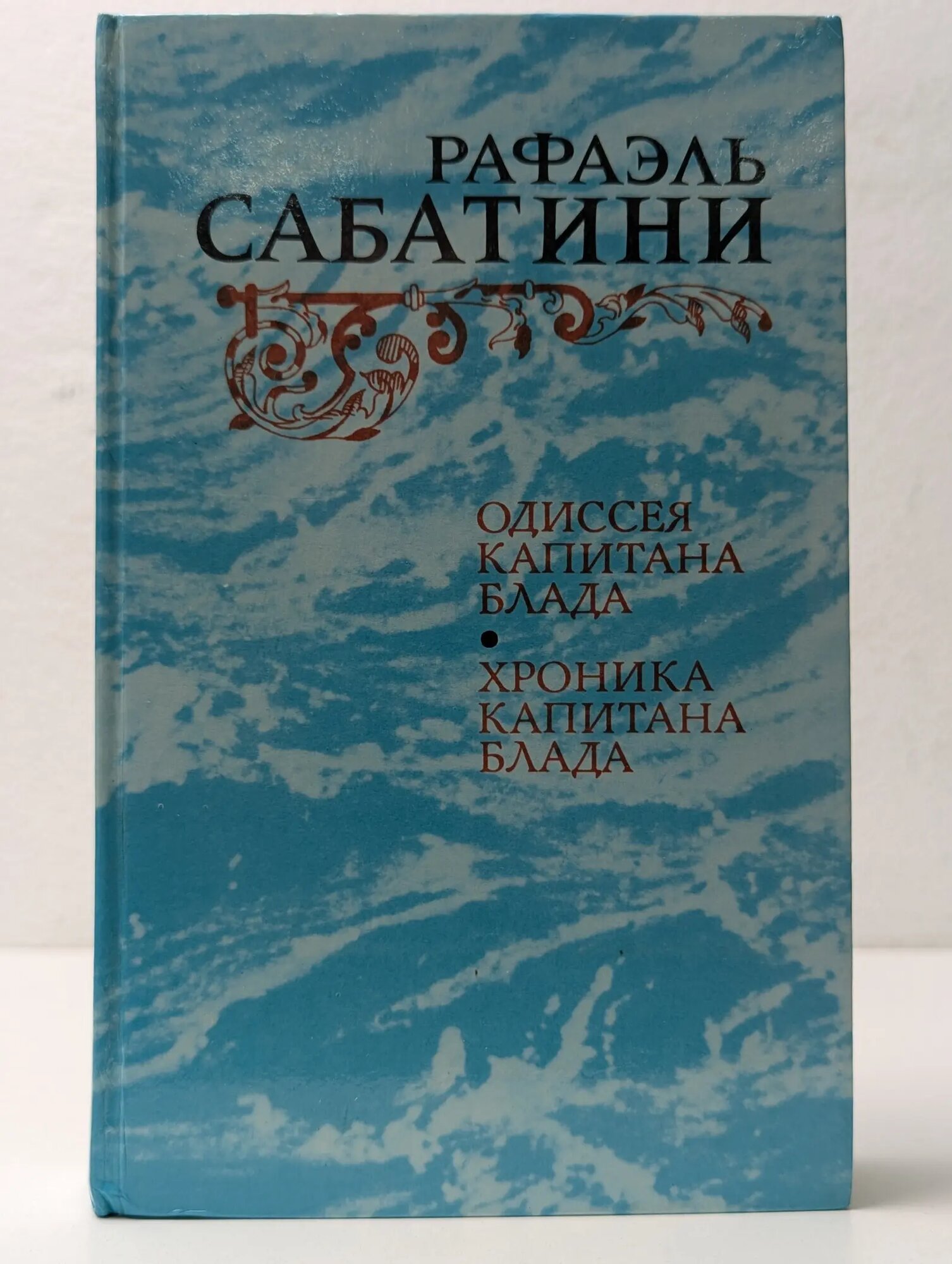 Одиссея капитана Блада. Хроника капитана Блада Сабатини Рафаэль 1984
