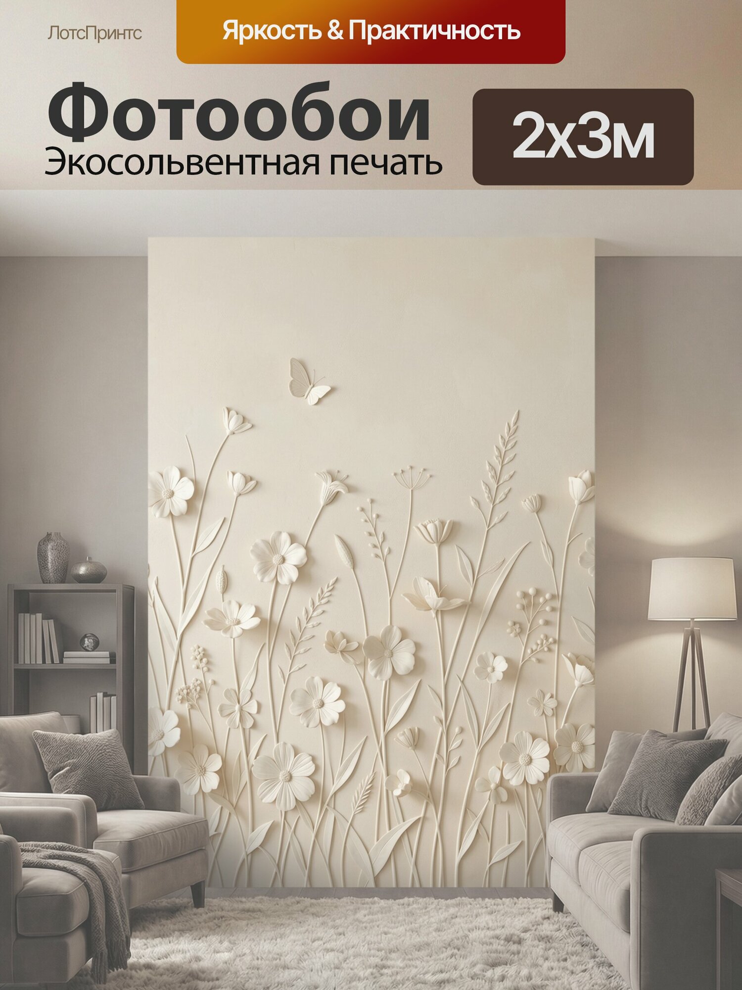 Фотообои "Нежные полевые цветы с бабочкой. Минималистичная ботаническая композиция в бежево-кремовой гамме: изящные стебли, лепестки и травы в." 200x300 см. экосольвентная печать