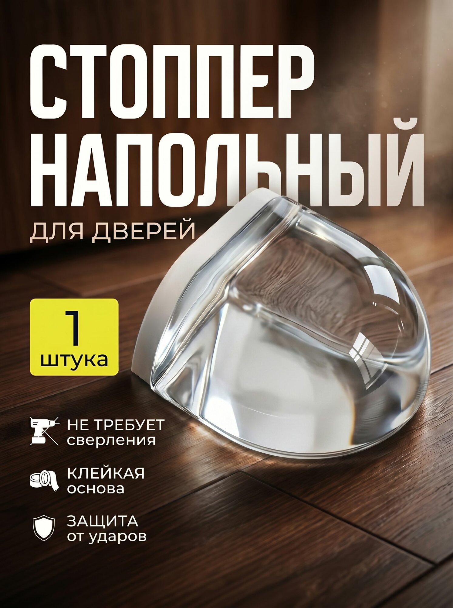 Ограничитель для двери напольный, стоппер для двери силиконовый. 1 шт.