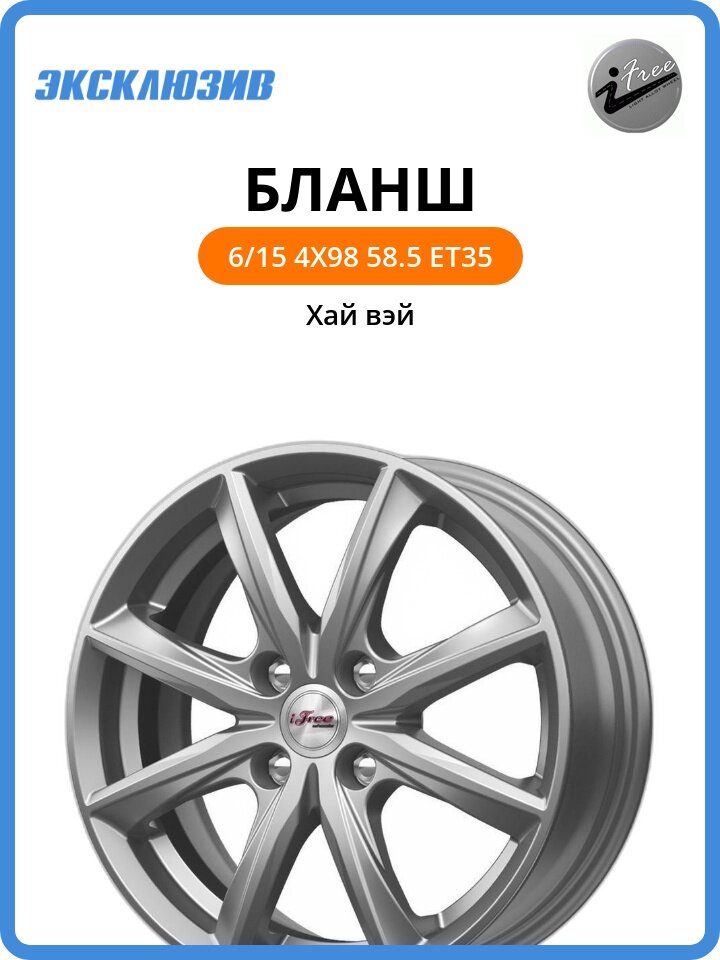 Колесный диск iFree Бланш 6x15 4x98 DIA58.5 ET35 Хай вэй