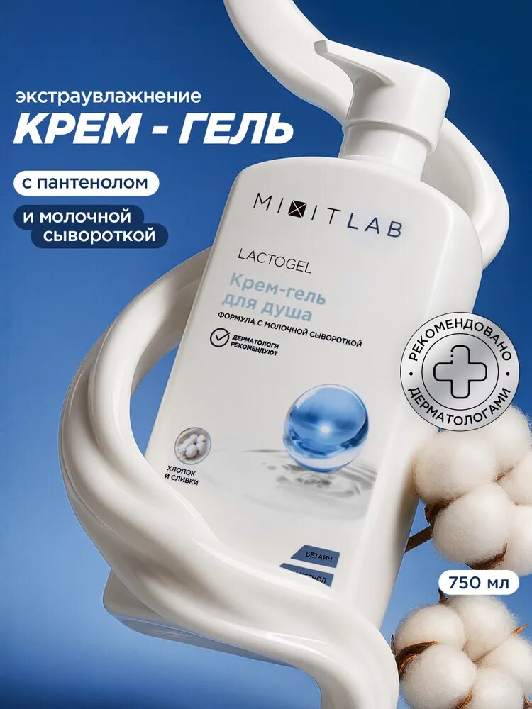 MIXIT LAB Гель для душа с пантенолом и молочной сывороткой, 750мл