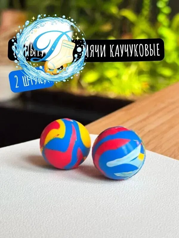 Набор 2 каучуковых мяча-попрыгунчика 2.4 см для активных игр с детьми и кошками