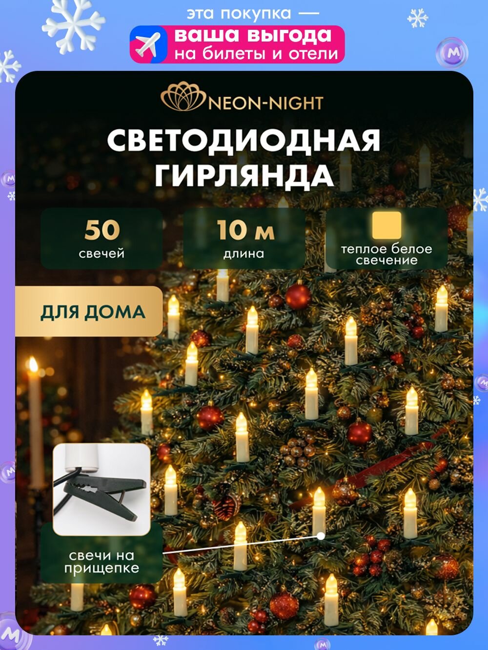Гирлянда Свечи на прищепках, 10 м, теплое свечение, гирлянда на елку NEON-NIGHT