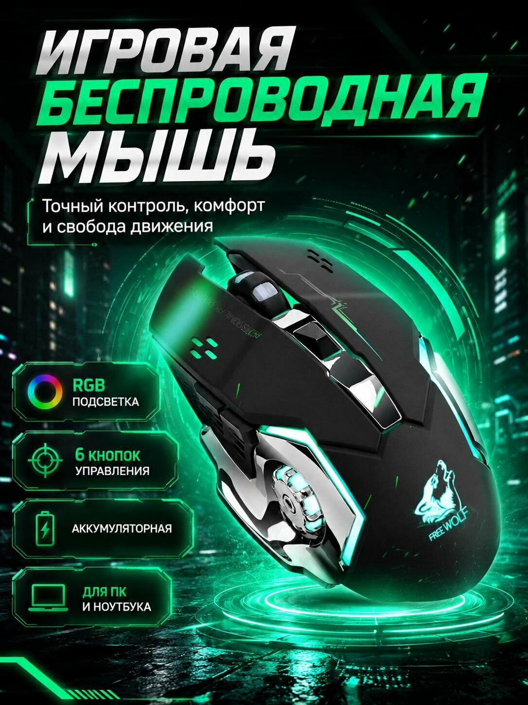 Игровая мышь беспроводная Free Wolf Q13 2.4 ГГц, оптическая RGB, 6 кнопок, аккумулятор 600 мАч, DPI 8002400, для ПК и ноутбука
