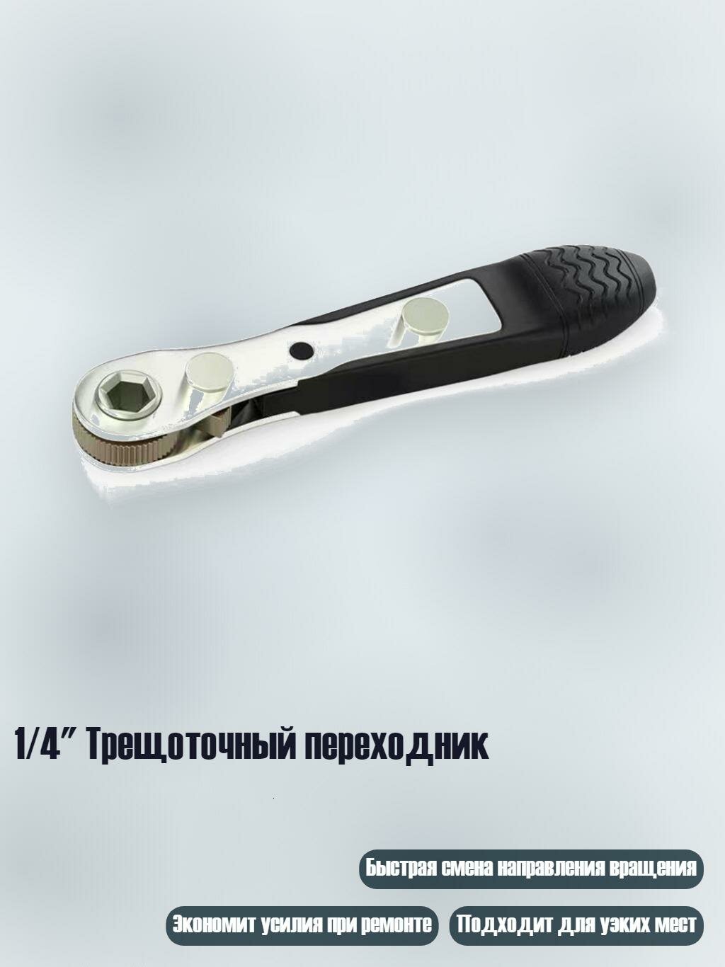 1/4" Трещоточный переходник